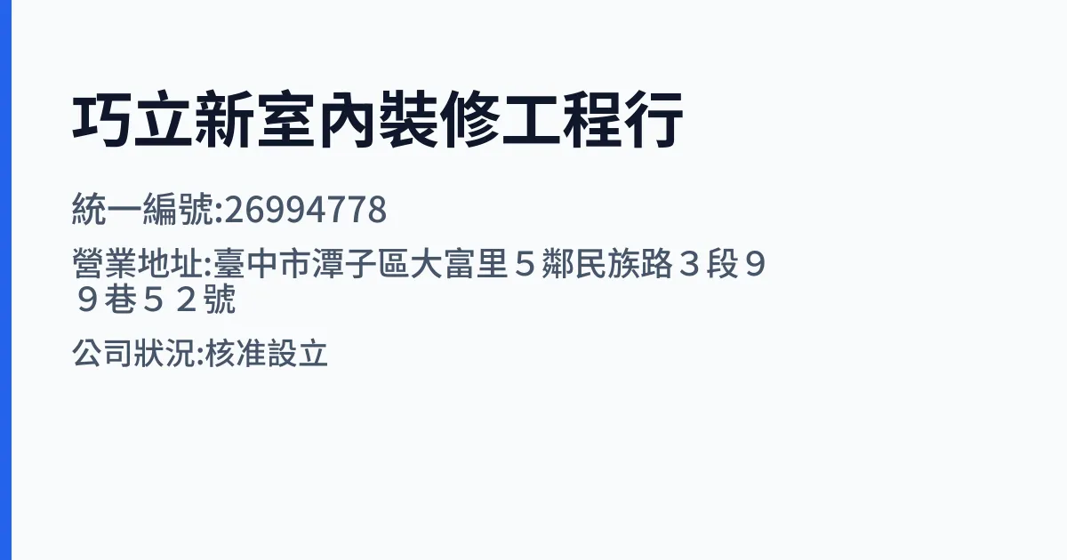 巧立新室內裝修工程行 - 統編 26994778(臺中市) 公司登記資料與營業項目詳細圖表