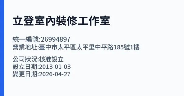 立登室內裝修工作室的照片-統編 26994897(臺中市) 公司登記資料與營業項目詳細圖表