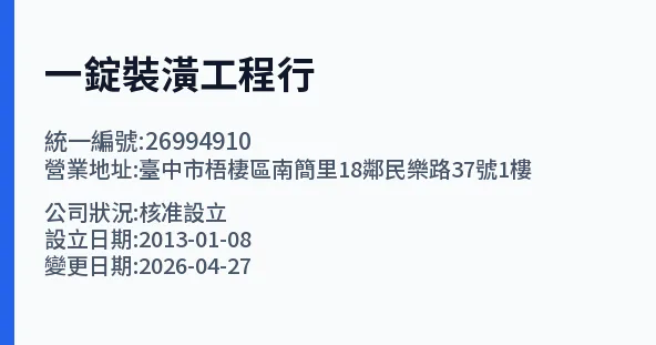 一錠裝潢工程行的照片-統編 26994910(臺中市) 公司登記資料與營業項目詳細圖表