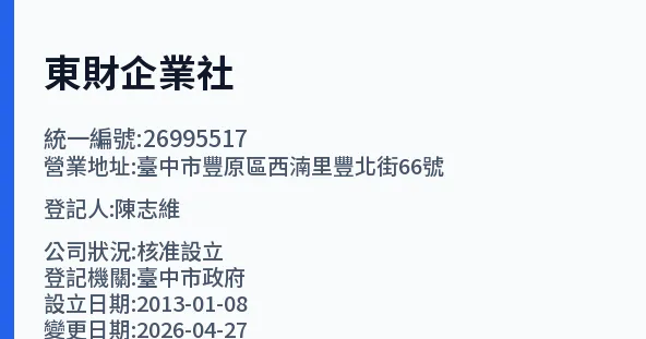 東財企業社的照片-統編 26995517(臺中市) 公司登記資料與營業項目詳細圖表