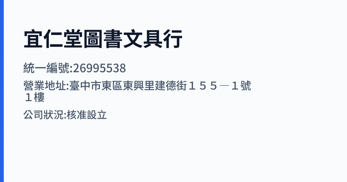 宜仁堂圖書文具行 - 統編 26995538(臺中市) 公司登記資料與營業項目詳細圖表