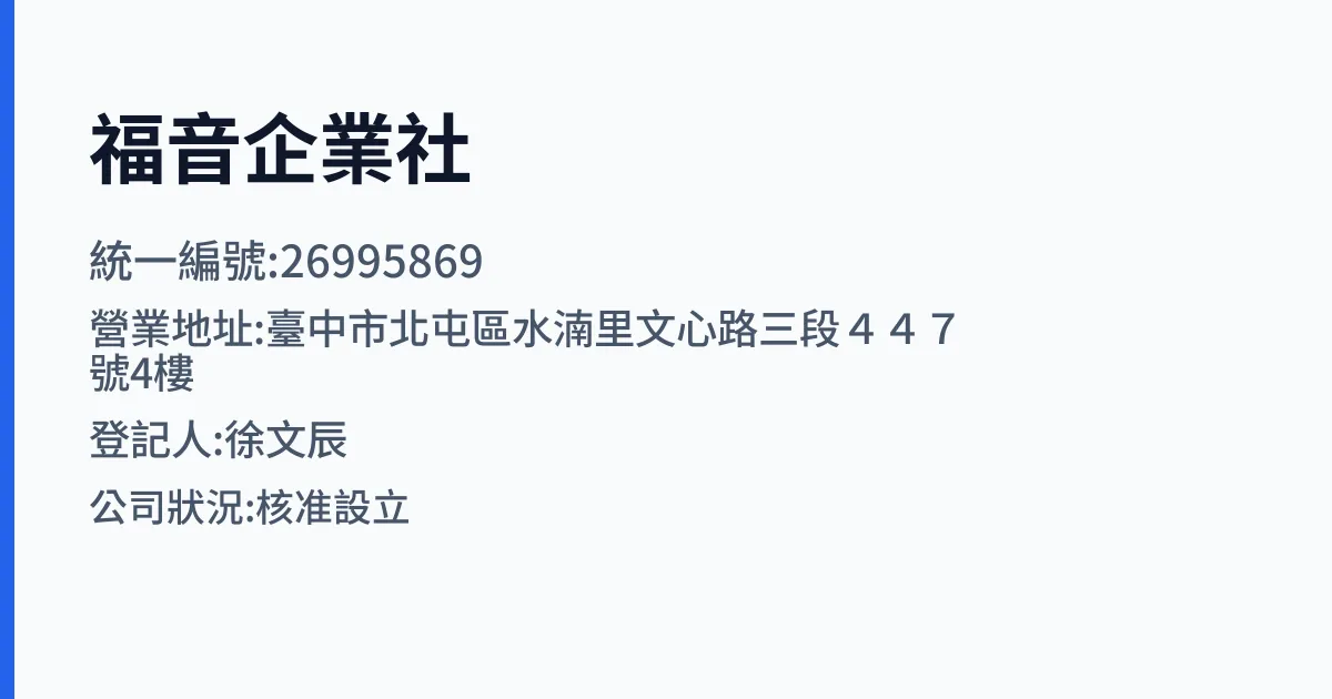福音企業社 - 統編 26995869(臺中市) 公司登記資料與營業項目詳細圖表