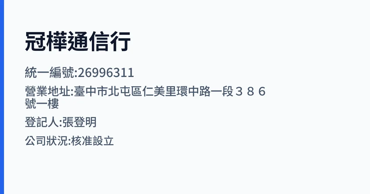 冠樺通信行 - 統編 26996311(臺中市) 公司登記資料與營業項目詳細圖表