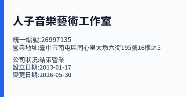 人子音樂藝術工作室的照片-統編 26997135(臺中市) 公司登記資料與營業項目詳細圖表