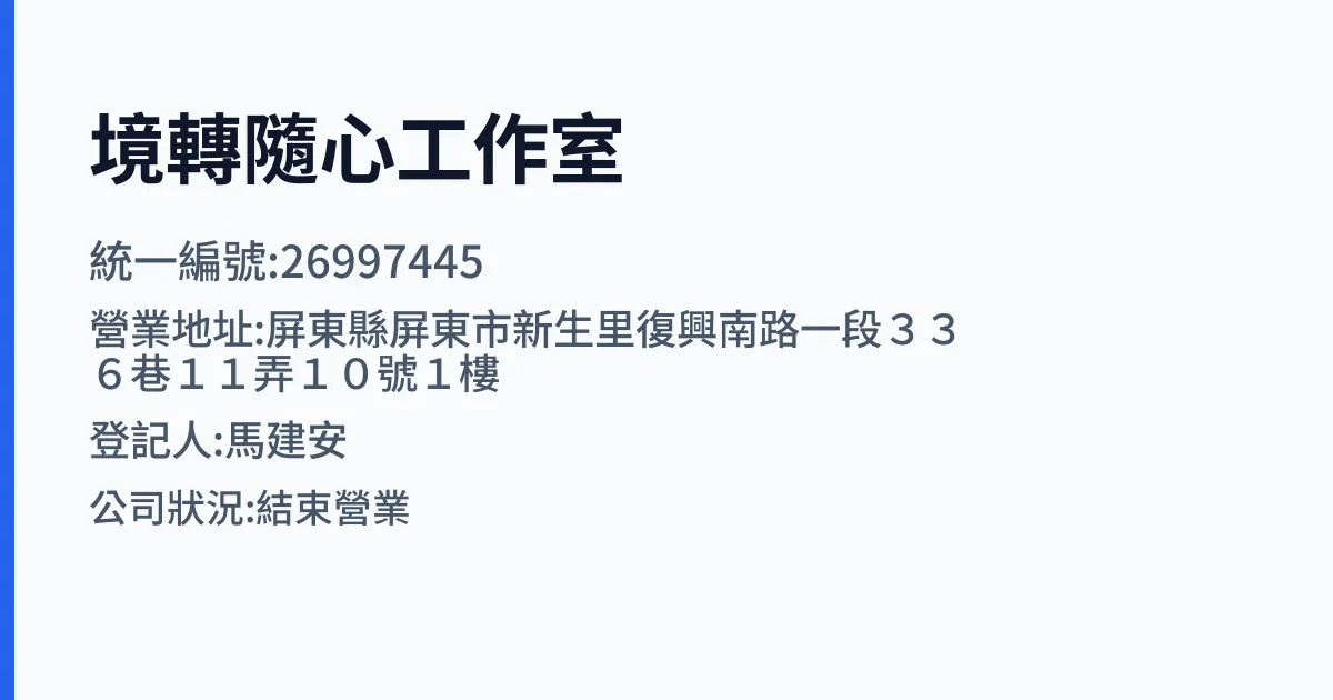 境轉隨心工作室 - 統編 26997445(屏東縣) 公司登記資料與營業項目詳細圖表