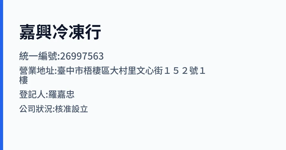 嘉興冷凍行 - 統編 26997563(臺中市) 公司登記資料與營業項目詳細圖表