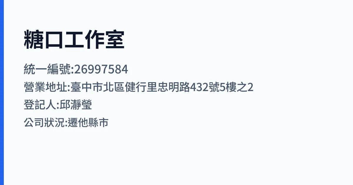 糖口工作室 - 統編 26997584(新北市) 公司登記資料與營業項目詳細圖表