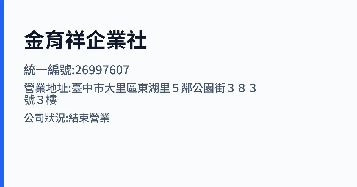 金育祥企業社 - 統編 26997607(臺中市) 公司登記資料與營業項目詳細圖表