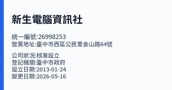 新生電腦資訊社的照片-統編 26998253(臺中市) 公司登記資料與營業項目詳細圖表
