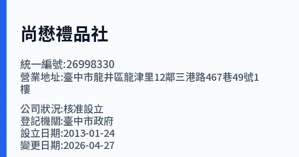 尚懋禮品社的照片-統編 26998330(臺中市) 公司登記資料與營業項目詳細圖表