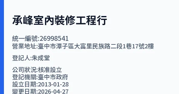 承峰室內裝修工程行的照片-統編 26998541(臺中市) 公司登記資料與營業項目詳細圖表