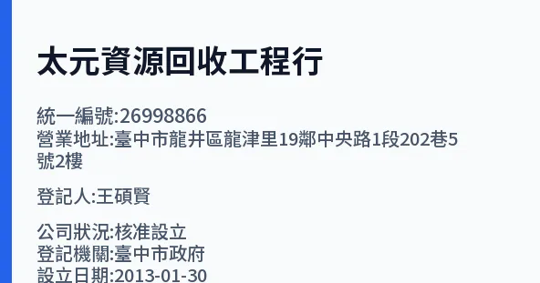 太元資源回收工程行的照片-統編 26998866(臺中市) 公司登記資料與營業項目詳細圖表