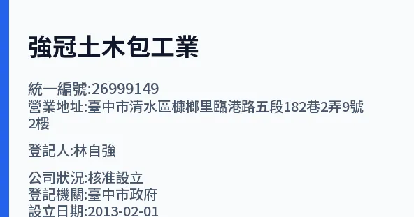 強冠土木包工業的照片-統編 26999149(臺中市) 公司登記資料與營業項目詳細圖表