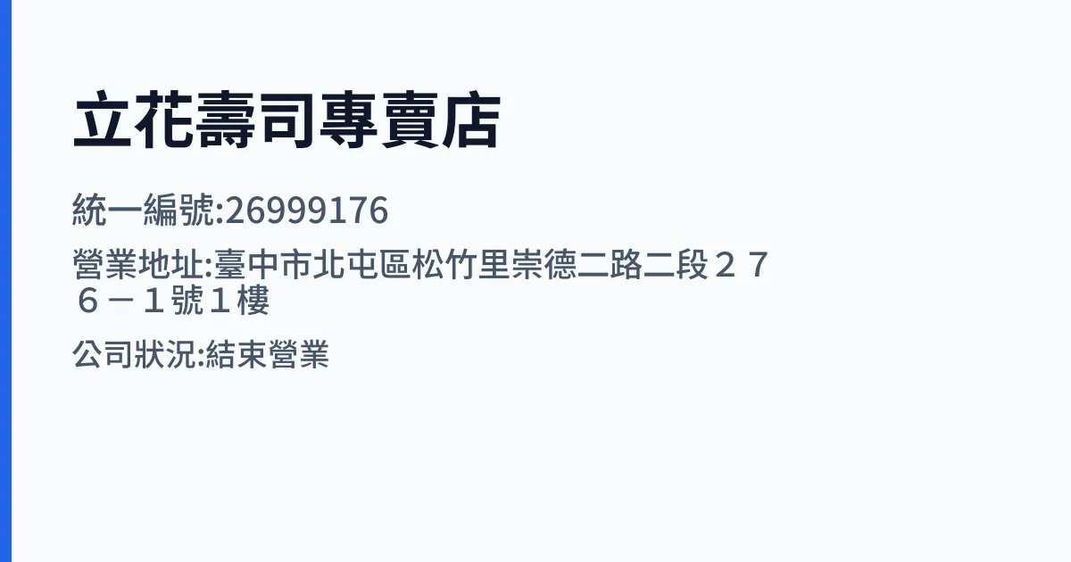 立花壽司專賣店 - 統編 26999176(臺中市) 公司登記資料與營業項目詳細圖表