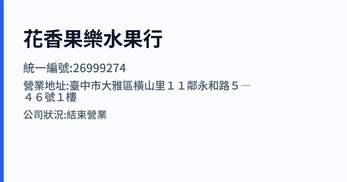花香果樂水果行 - 統編 26999274(臺中市) 公司登記資料與營業項目詳細圖表