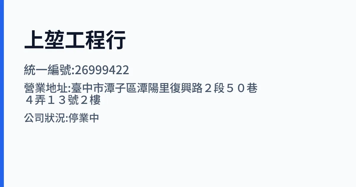 上堃工程行 - 統編 26999422(臺中市) 公司登記資料與營業項目詳細圖表