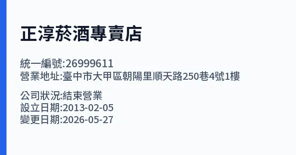 正淳菸酒專賣店的照片-統編 26999611(臺中市) 公司登記資料與營業項目詳細圖表