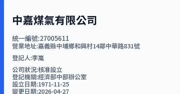 中嘉煤氣有限公司的照片-統編 27005611(嘉義縣) 公司登記資料與營業項目詳細圖表