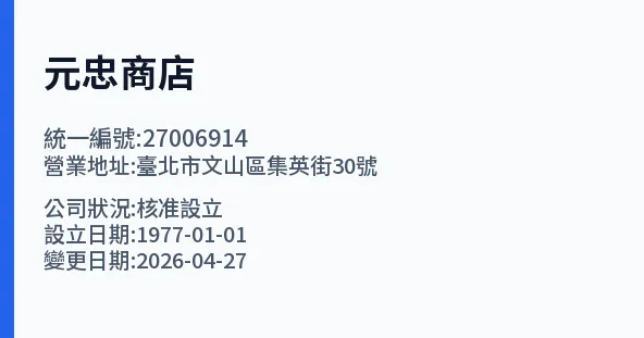 元忠商店的照片-統編 27006914(臺北市) 公司登記資料與營業項目詳細圖表