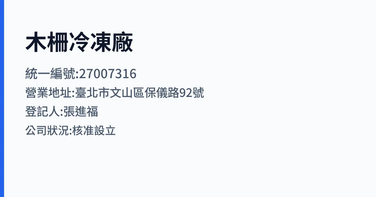 木柵冷凍廠 - 統編 27007316(臺北市) 公司登記資料與營業項目詳細圖表
