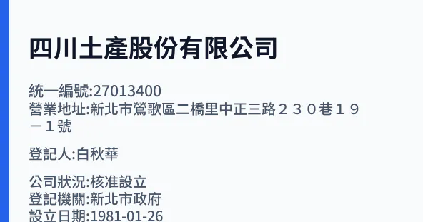 四川土產股份有限公司的照片-統編 27013400(新北市) 公司登記資料與營業項目詳細圖表