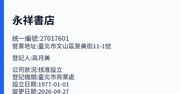 永祥書店的照片-統編 27017601(臺北市) 公司登記資料與營業項目詳細圖表