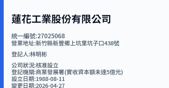 蓮花工業股份有限公司的照片-統編 27025068(新竹縣) 公司登記資料與營業項目詳細圖表
