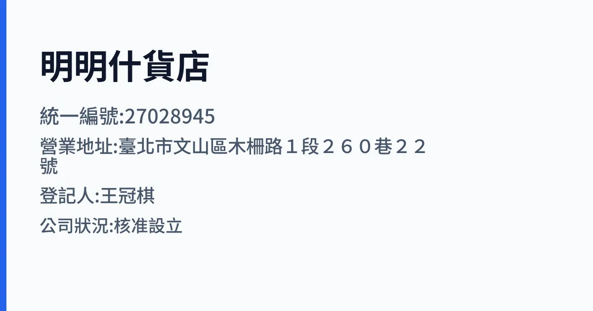 明明什貨店 - 統編 27028945(臺北市) 公司登記資料與營業項目詳細圖表