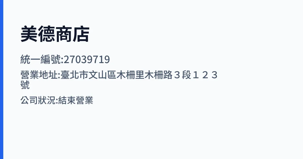 美德商店 - 統編 27039719(臺北市) 公司登記資料與營業項目詳細圖表