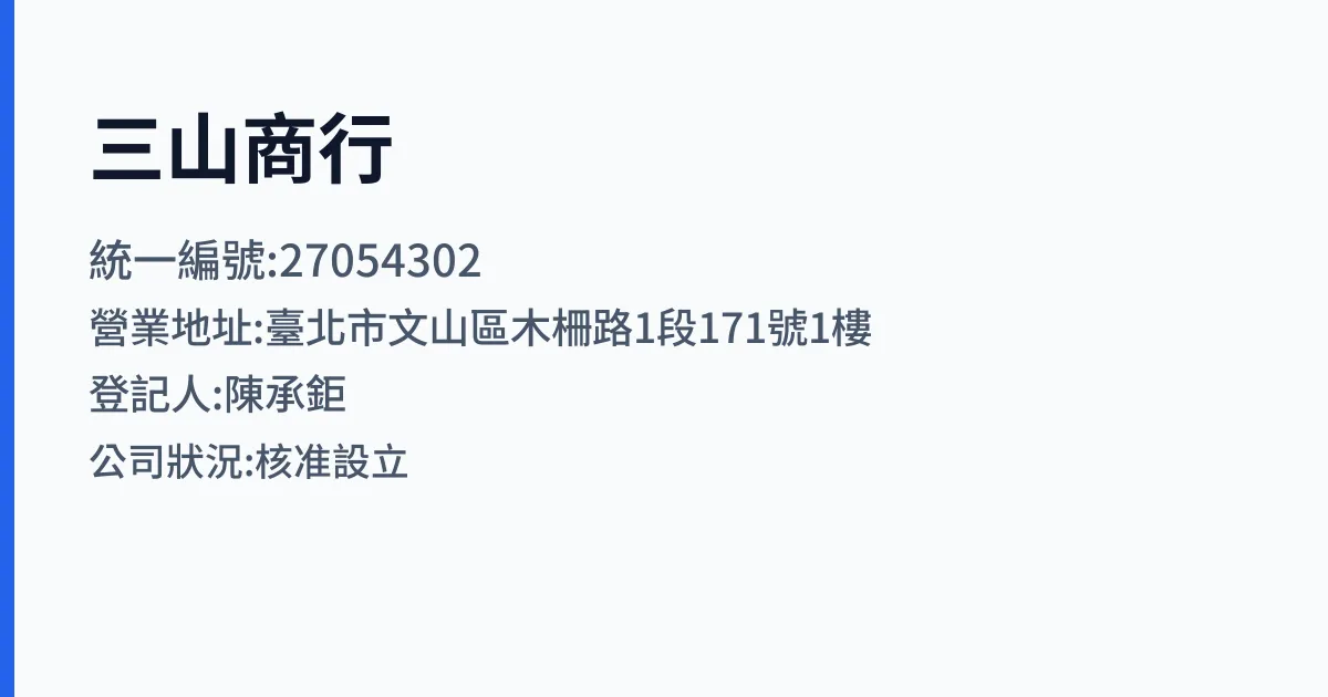 三山商行 - 統編 27054302(臺北市) 公司登記資料與營業項目詳細圖表