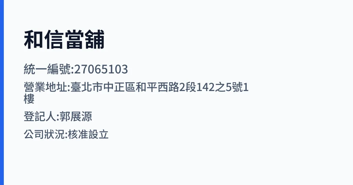 和信當舖 - 統編 27065103(臺北市) 公司登記資料與營業項目詳細圖表