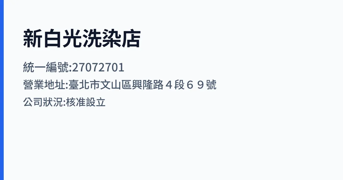 新白光洗染店 - 統編 27072701（臺北市） 公司登記資料與營業項目詳細圖表