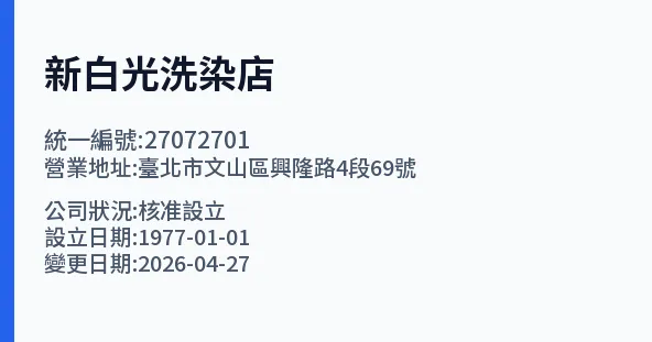 新白光洗染店的照片-統編 27072701(臺北市) 公司登記資料與營業項目詳細圖表