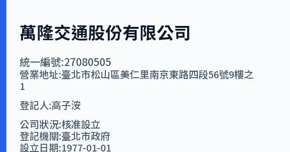 萬隆交通股份有限公司的照片-統編 27080505(臺北市) 公司登記資料與營業項目詳細圖表