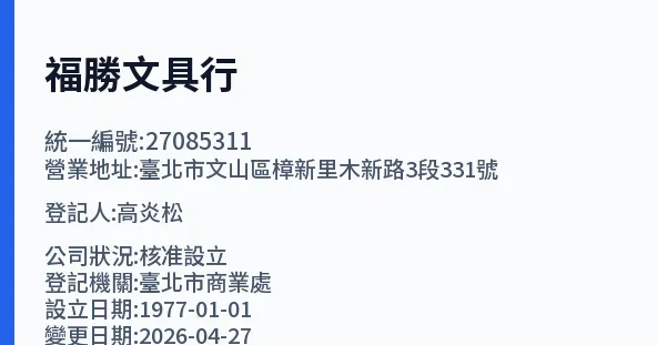 福勝文具行的照片-統編 27085311(臺北市) 公司登記資料與營業項目詳細圖表