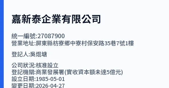 嘉新泰企業有限公司的照片-統編 27087900(屏東縣) 公司登記資料與營業項目詳細圖表