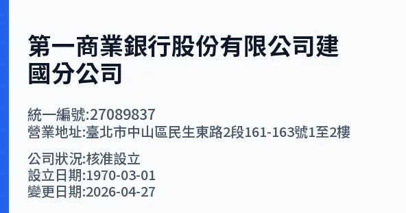 第一商業銀行股份有限公司建國分公司的照片-統編 27089837(臺北市) 公司登記資料與營業項目詳細圖表