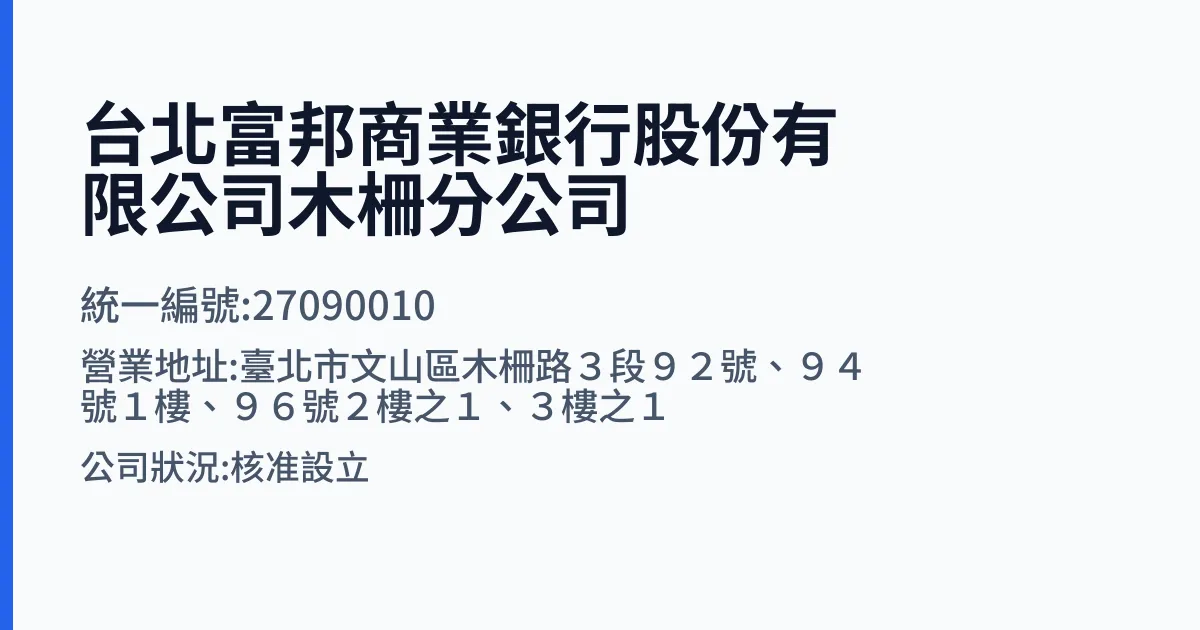 台北富邦商業銀行股份有限公司木柵分公司 - 統編 27090010(臺北市) 公司登記資料與營業項目詳細圖表