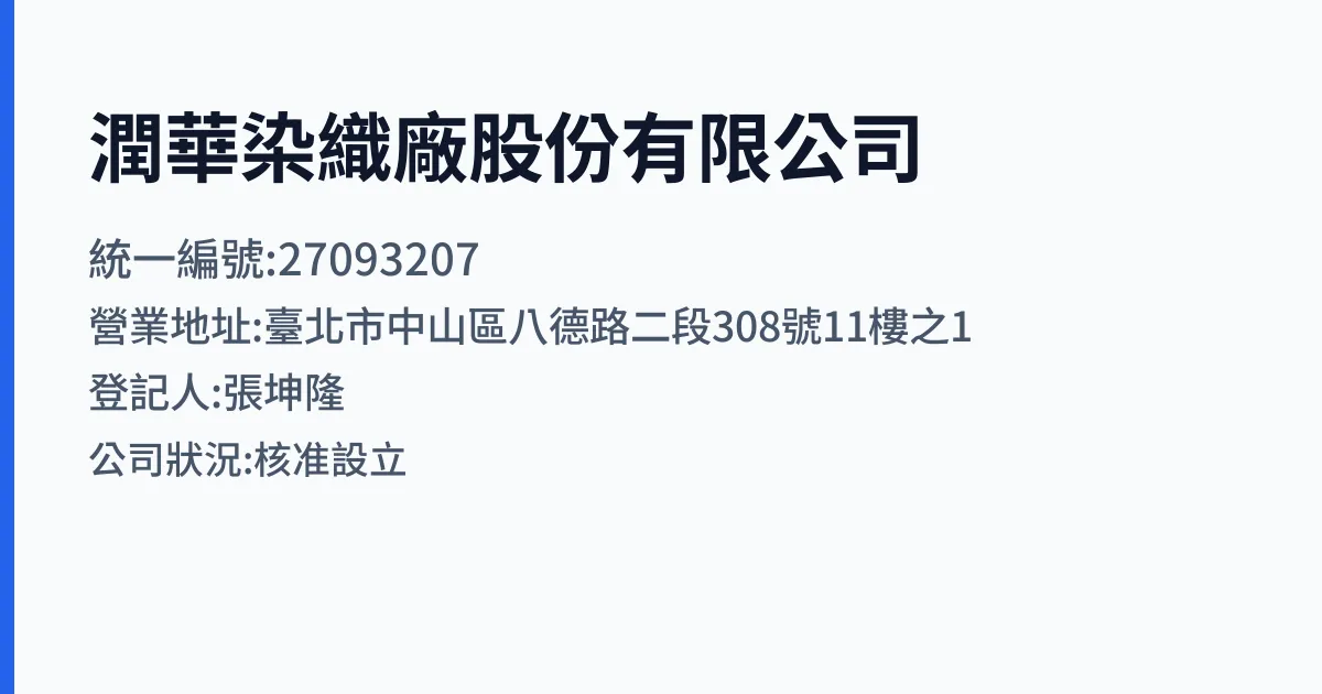 潤華染織廠股份有限公司 - 統編 27093207(臺北市) 公司登記資料與營業項目詳細圖表