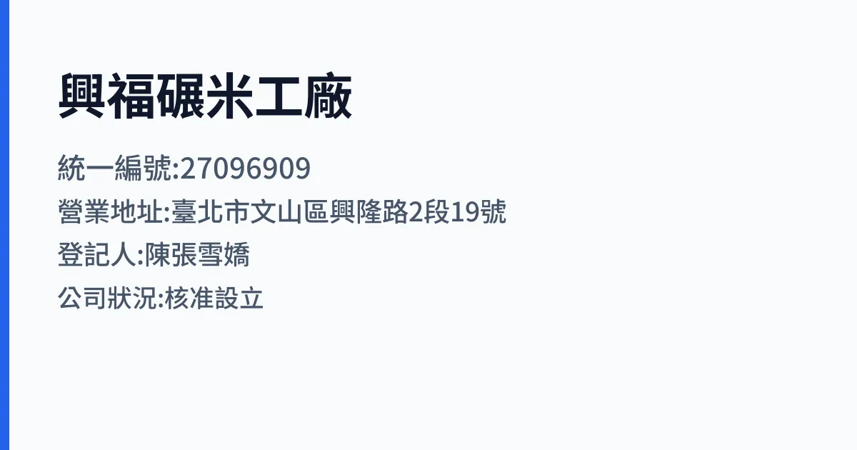 興福碾米工廠 - 統編 27096909(臺北市) 公司登記資料與營業項目詳細圖表