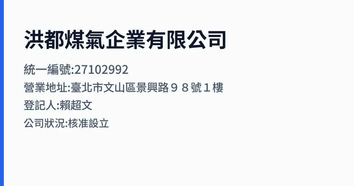 洪都煤氣企業有限公司 - 統編 27102992(臺北市) 公司登記資料與營業項目詳細圖表
