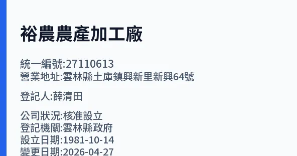 裕農農產加工廠的照片-統編 27110613(雲林縣) 公司登記資料與營業項目詳細圖表