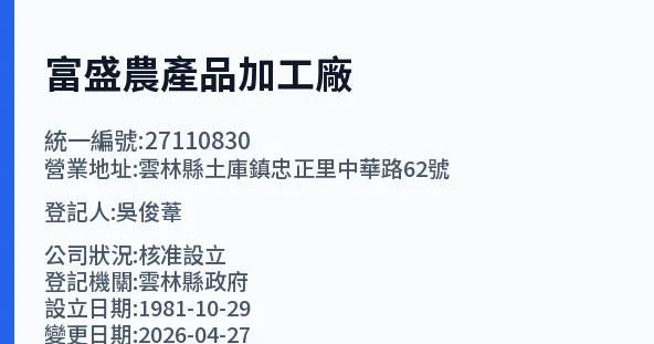 富盛農產品加工廠的照片-統編 27110830(雲林縣) 公司登記資料與營業項目詳細圖表