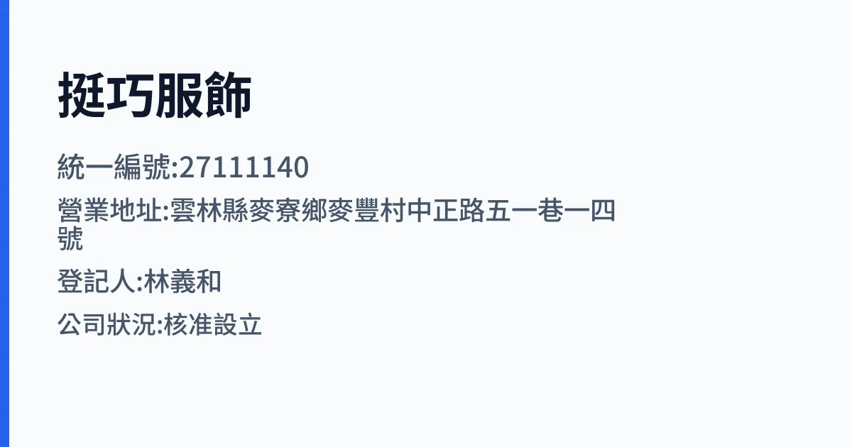 挺巧服飾 - 統編 27111140（雲林縣） 公司登記資料與營業項目詳細圖表