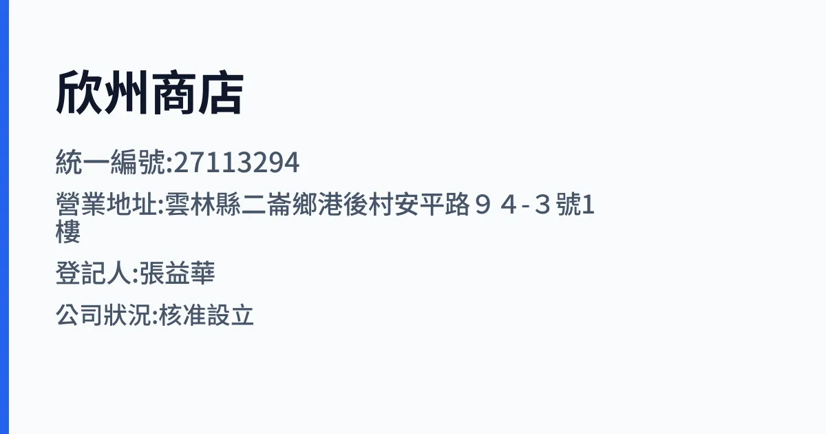 欣州商店 - 統編 27113294(雲林縣) 公司登記資料與營業項目詳細圖表