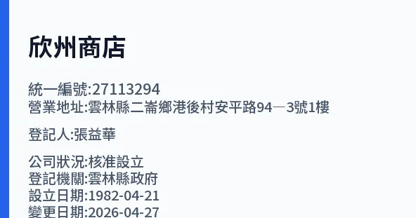 欣州商店的照片-統編 27113294(雲林縣) 公司登記資料與營業項目詳細圖表
