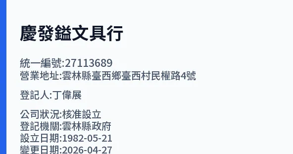 慶發鎰文具行的照片-統編 27113689(雲林縣) 公司登記資料與營業項目詳細圖表