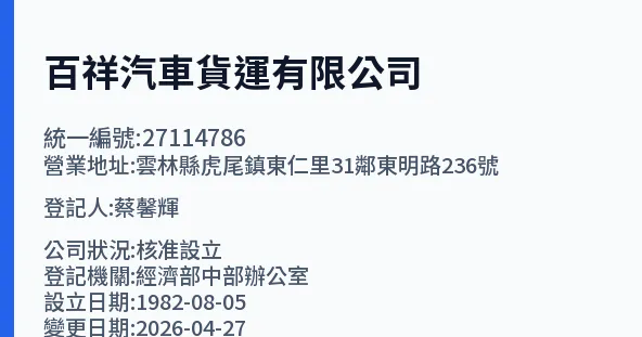 百祥汽車貨運有限公司的照片-統編 27114786(雲林縣) 公司登記資料與營業項目詳細圖表