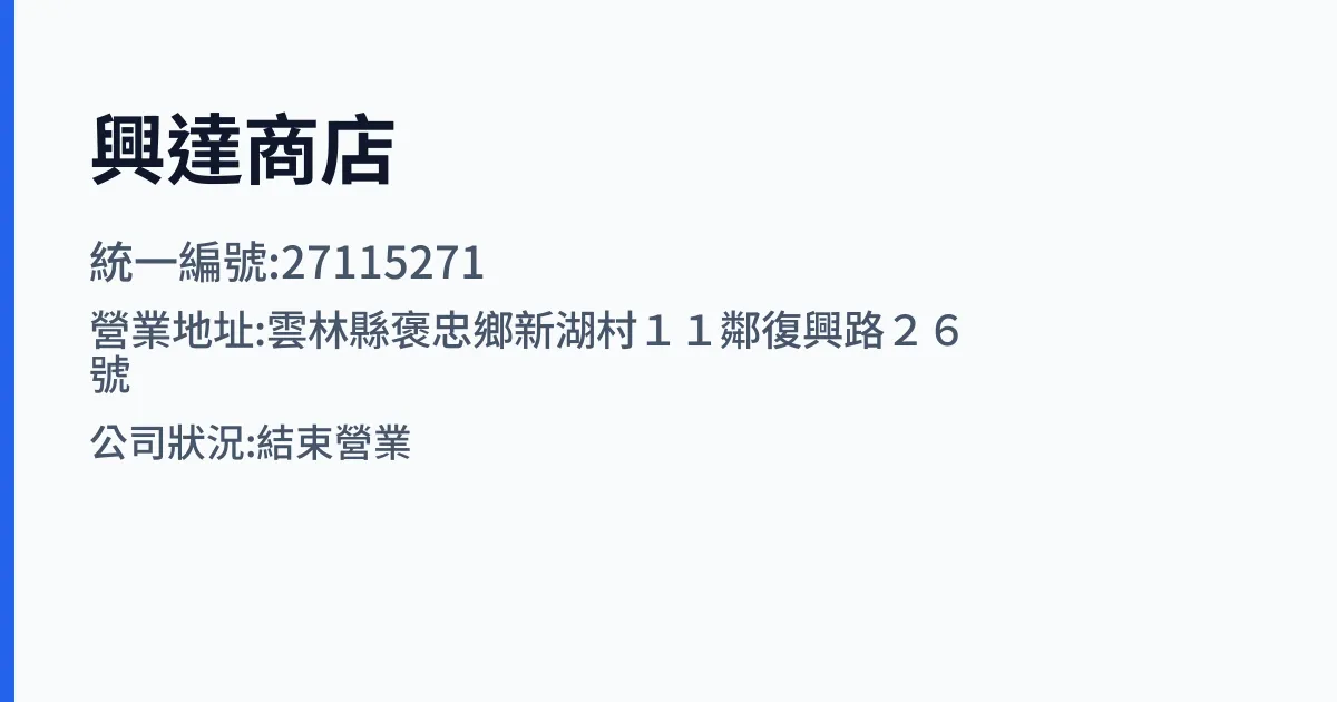 興達商店 - 統編 27115271(雲林縣) 公司登記資料與營業項目詳細圖表