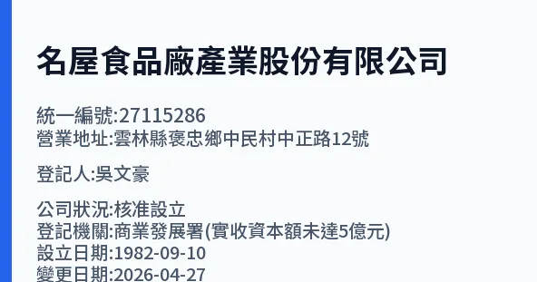 名屋食品廠產業股份有限公司的照片-統編 27115286(雲林縣) 公司登記資料與營業項目詳細圖表